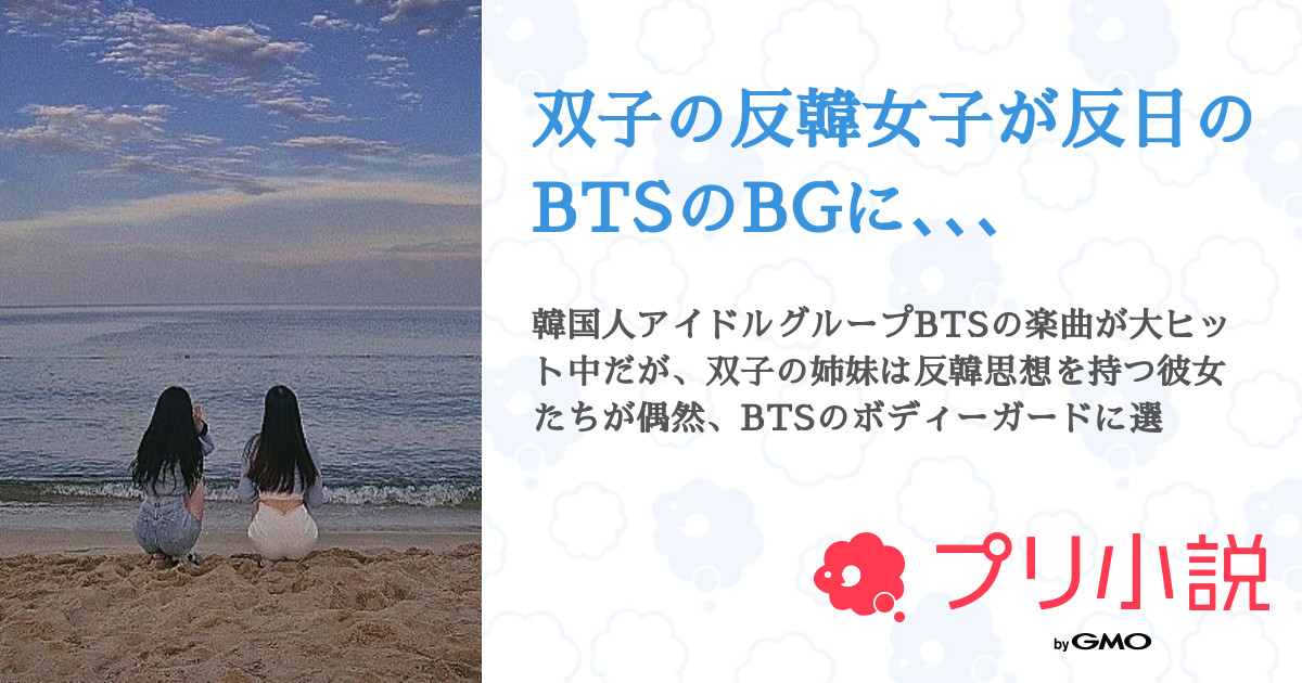 第42話：ep.38（双子の反韓女子が反日のBTSのBGに､､､）｜無料スマホ夢小説ならプリ小説 byGMO